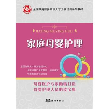 家庭母婴护理 全国妇联人才开发培训中心 海洋出版社  新生儿护理知识育儿百科全书