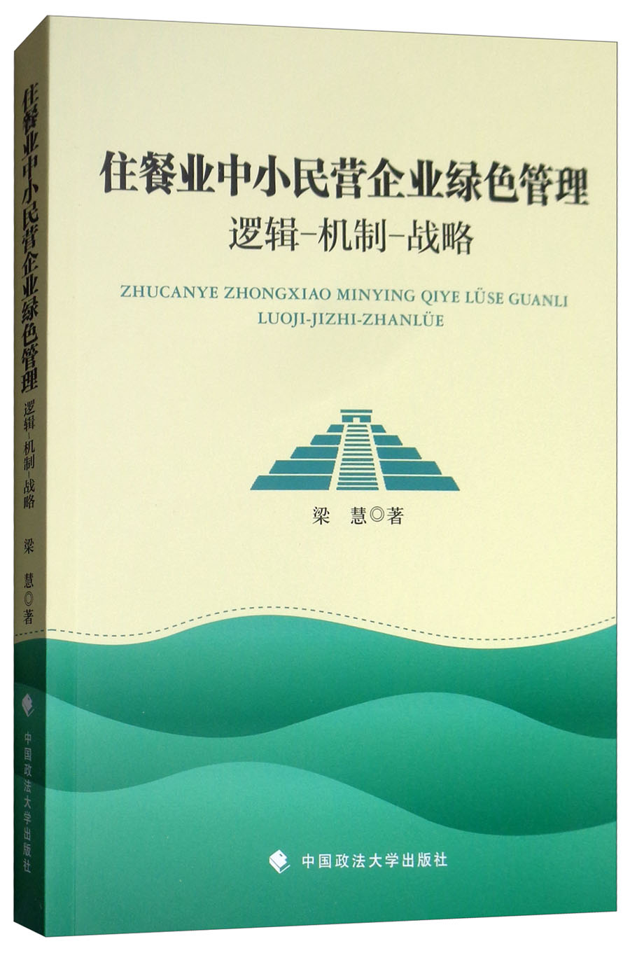 住餐业中小民营企业绿色管理：逻辑-机制-战略