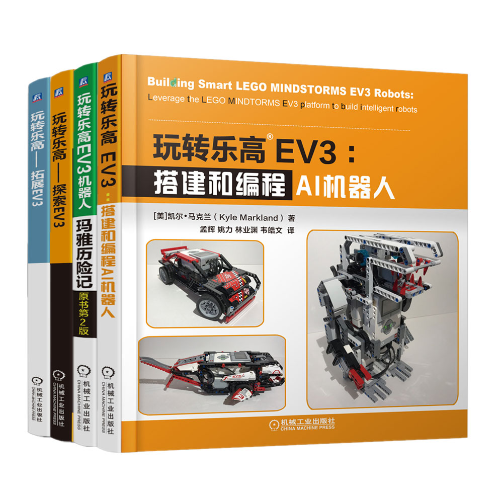乐高EV3机器人创意搭建4件套（京东套装共4册）