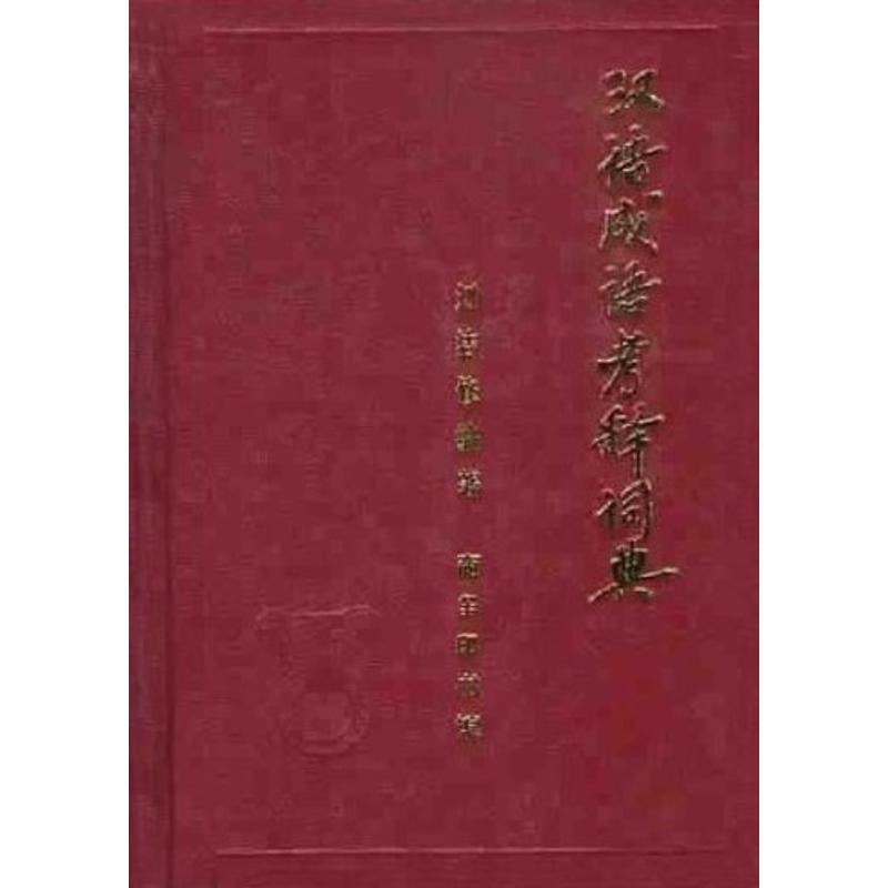 汉语成语考释词典