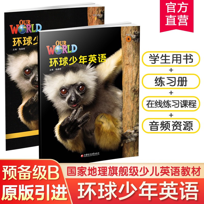 环球少年英语 美音版 少儿英语教材 含练习册 国家地理旗舰级英语教材 少儿英语教学参考资料 江苏凤凰教育出版社 环球少年英语 预备级B