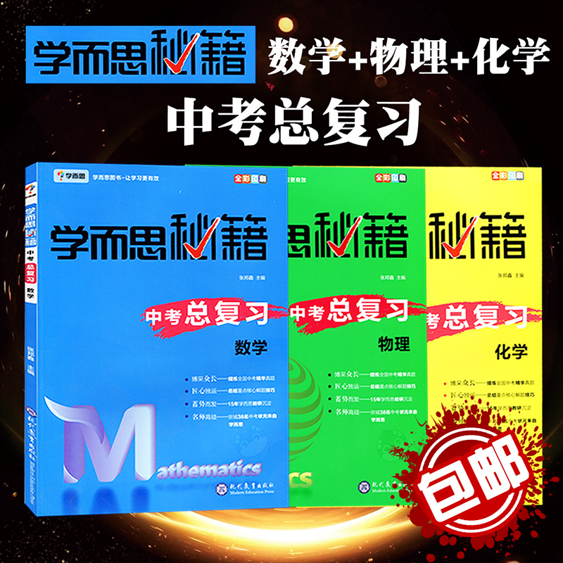 新版学而思秘籍初中数理化中考总复习通用版 初三九年级中考压轴题秘籍数学物理化学考前XJ