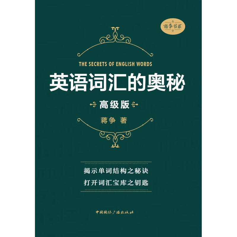 英语词汇的奥秘(版)/蒋争书系