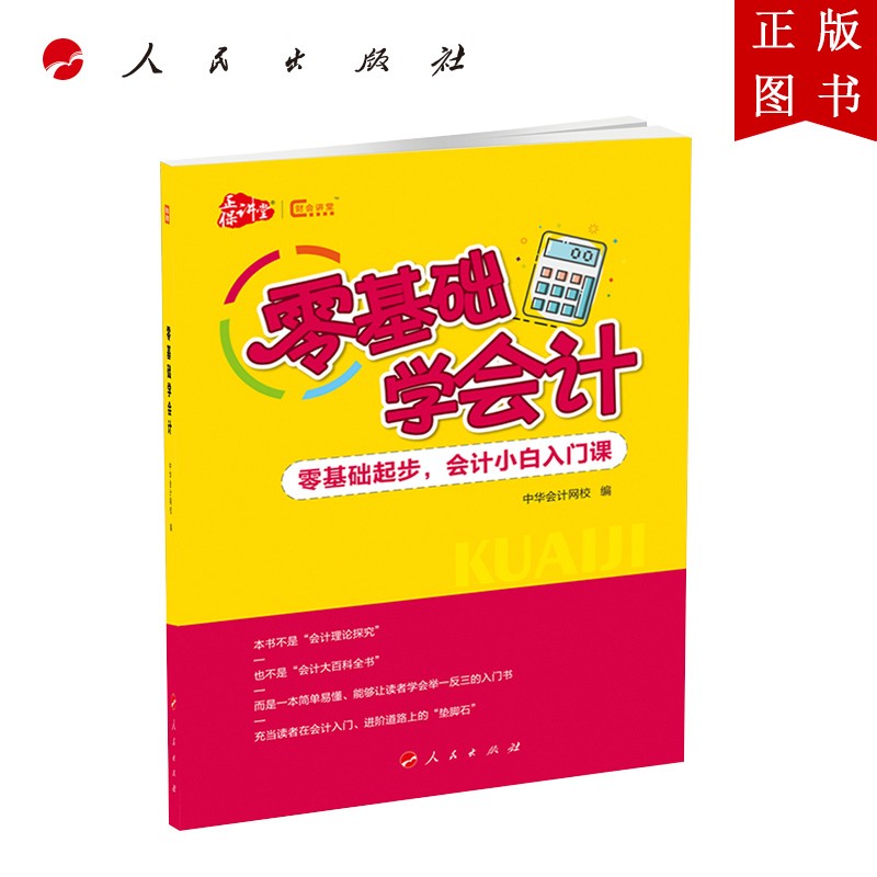 零基础学会计（K) 人民出版社