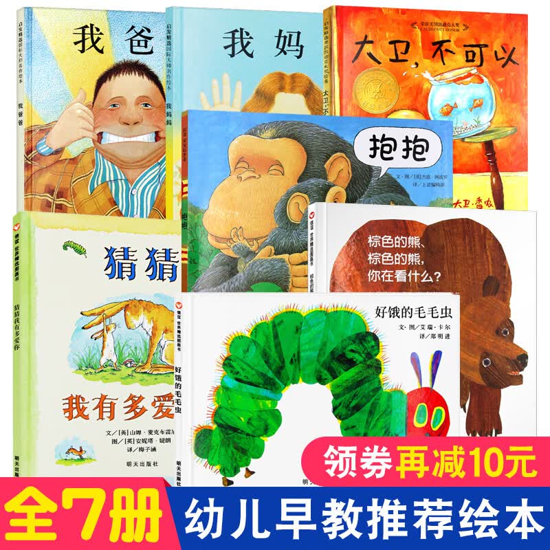 好饿的毛毛虫绘本洞洞书硬壳精装版0-1-2-3-4-6周岁幼婴儿童早教启蒙认知宝宝故事书立体翻翻图画书幼儿园大 【7册】毛毛虫+我爸爸我妈妈+大卫+抱抱+猜猜+棕