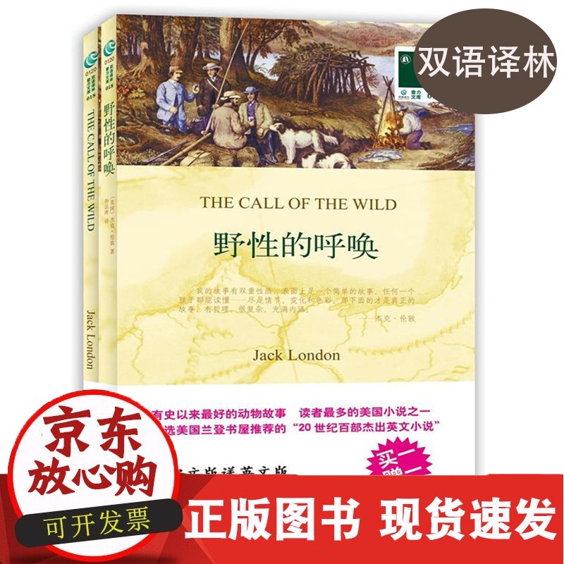 野性的呼唤英文版+中文版 2册 杰克伦敦 the call of the wild中英双语书全英文无删减世界名著英语阅读小说英汉对照