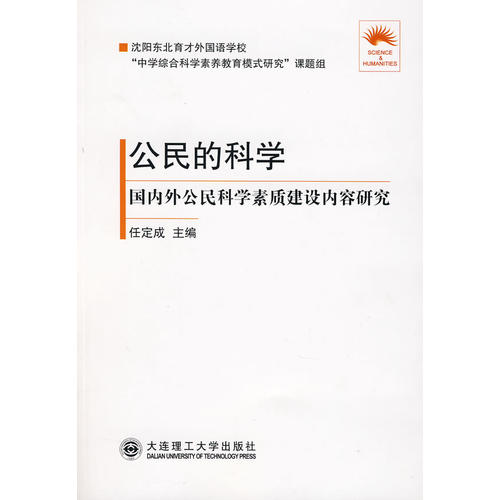 公民的科学 国内外公民科学素质建设内容研究 任定成【好书，下单速发】