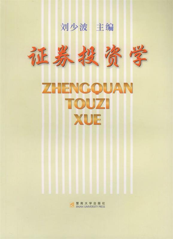 证券投资学 刘少波