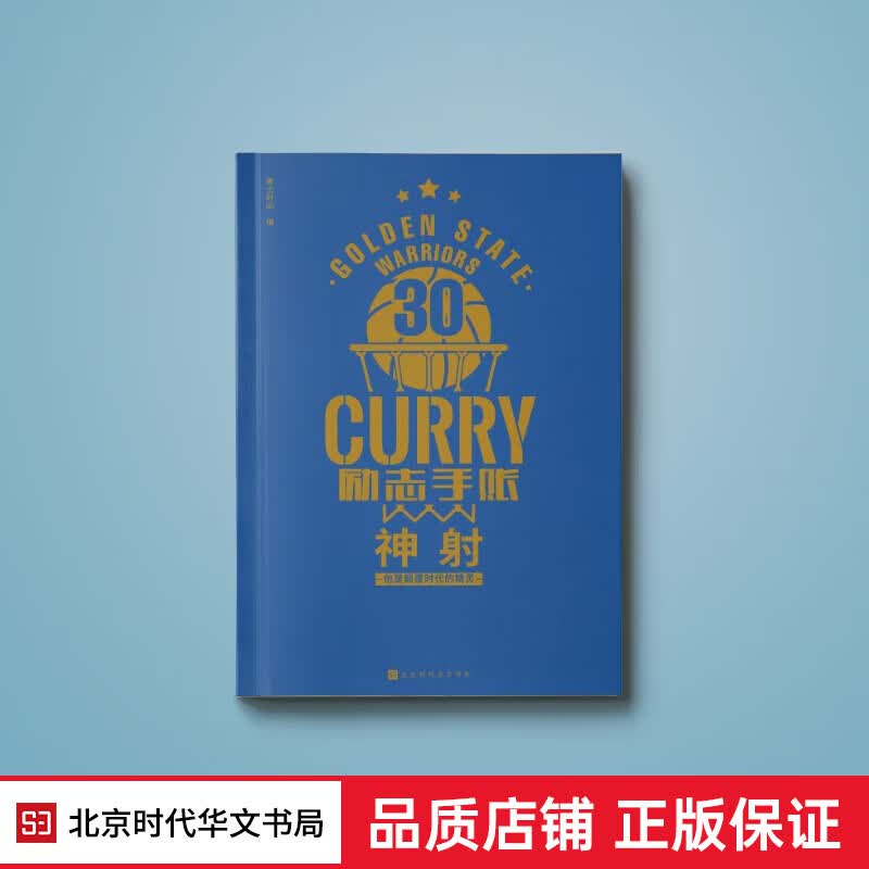 30·CURRY 励志手账 库里手账NBA球星 30·CURRY 励志手账