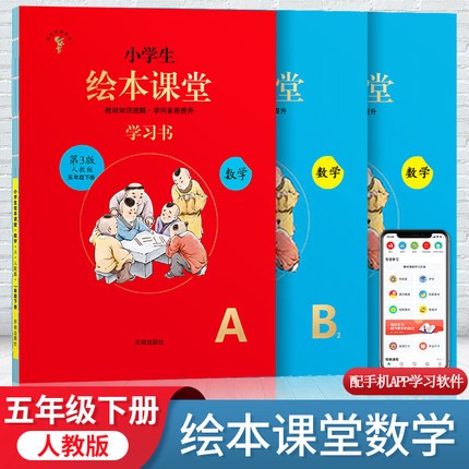 五年级绘本课堂上册下册年级阅读全套小学生语文人教部编版 【下册 3本】绘本课堂AB版 学习书（数学）