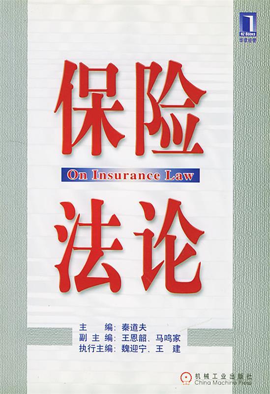 保险法论 秦道夫 主编【书】