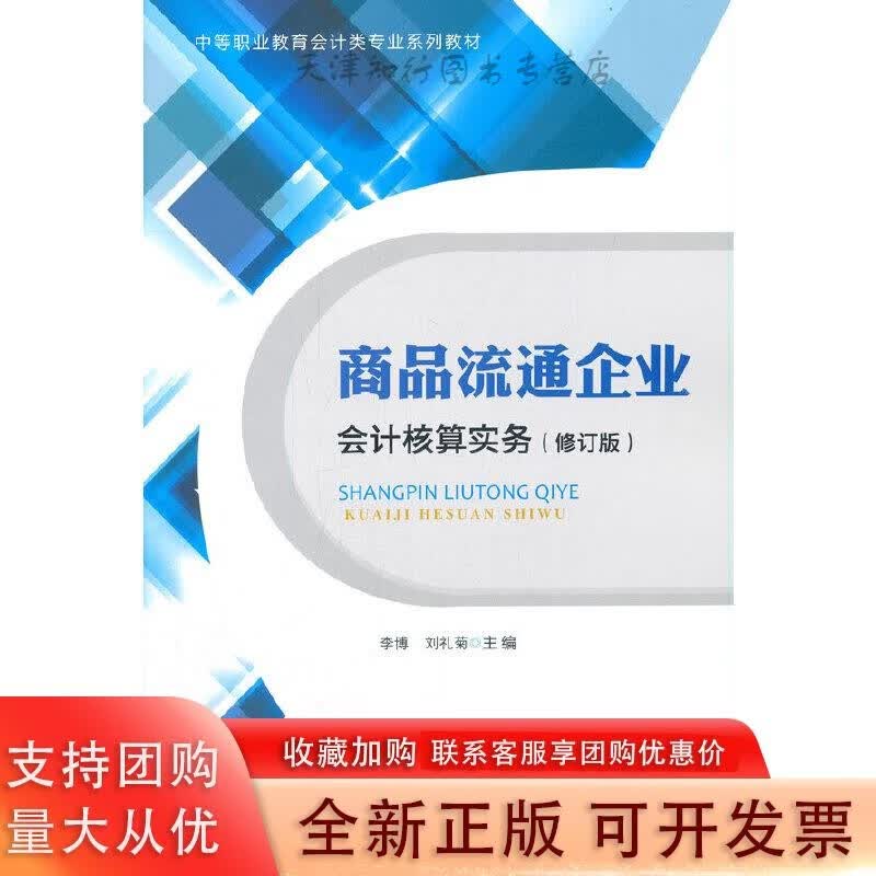 商品流通企业会计核算实务（修订版）