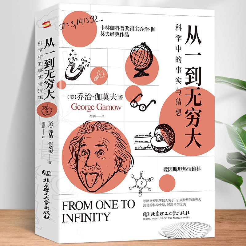 从一到无穷大 乔治·伽莫夫著 荣获联合国教科文组织卡林伽科普奖 自然科学科普“一代宗师”典范之作风靡世界数十年现象级科普书