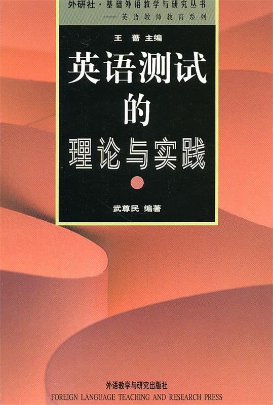 英语测试的理论与实践 武尊民编著【书】