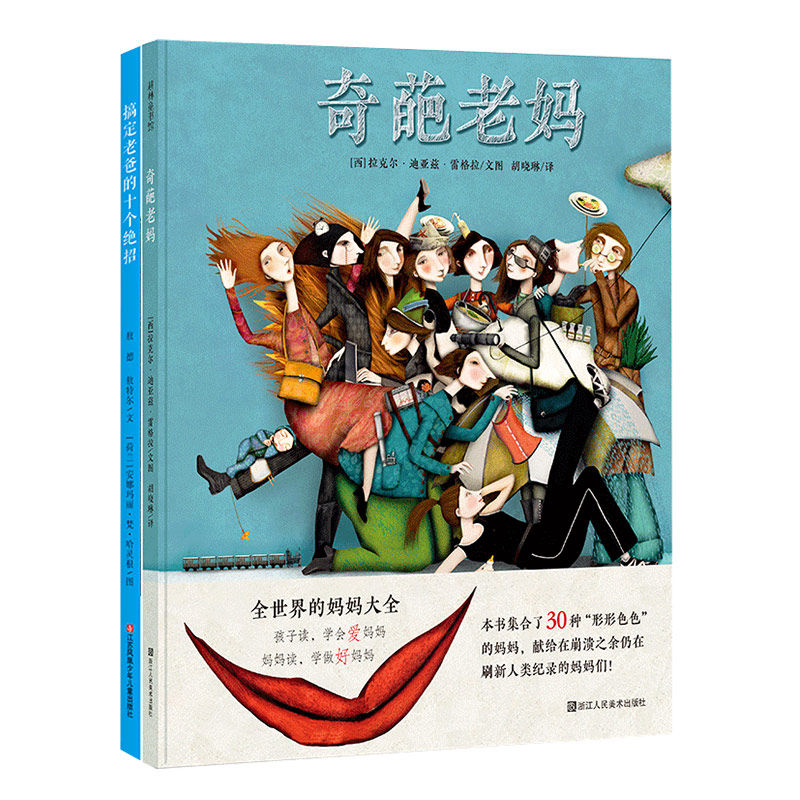 搞定老爸的十个绝招+奇葩老妈（高质量的陪伴，与孩子互动起来！全2册）