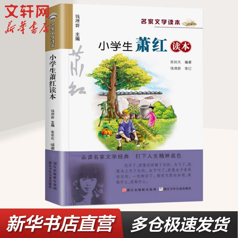 【新版 套装-单本可选】小学生名家文学读本鲁迅丰子恺汪曾祺巴金叶圣陶萧红朱自清沈从文苏轼读本 课外阅读书籍 小学生萧红读本