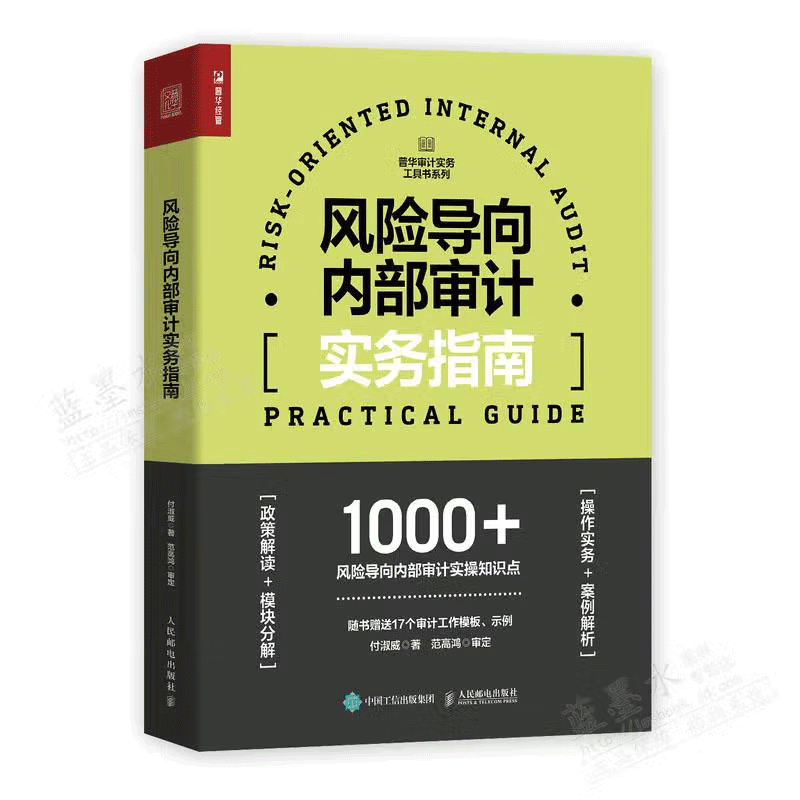 普华审计实务工具书系列 工程项目+合规审计实务指南+风险导向内审计+国有企业经济责任、行政单位经济责任、舞弊、数字化、金融机构 工业企业 财务审计实务指南 风险导向内审计实务指南