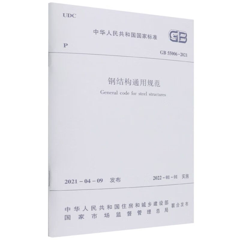 钢结构通用规范(GB55006-2021)/中华人
