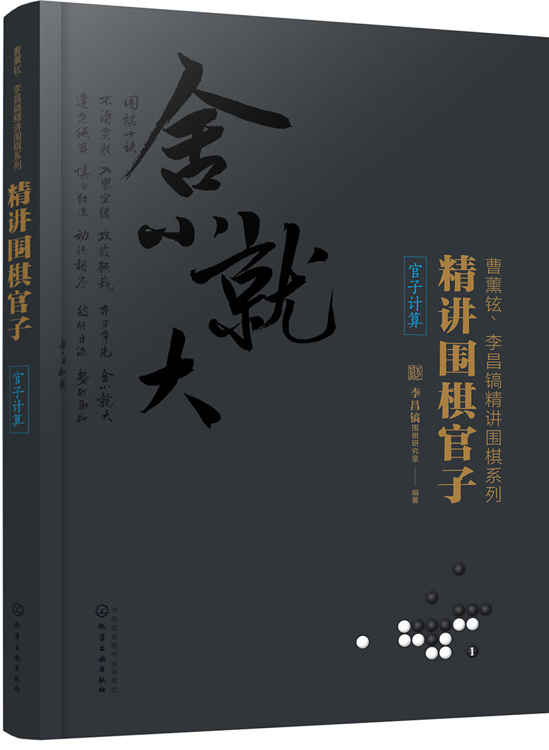 精讲围棋官子（官子计算）