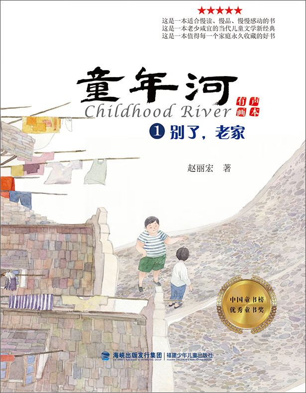 童年河·有声画本1：别了，老家