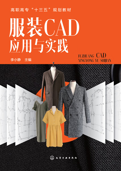 服装CAD应用与实践 李小静 主编