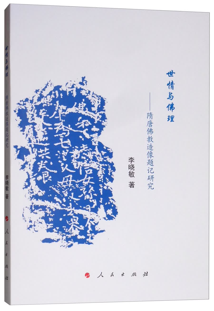 世情与佛理：隋唐佛教造像题记研究
