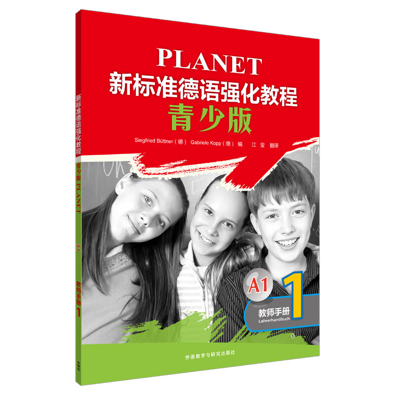 新标准德语强化教程青少版1 教师手册A1