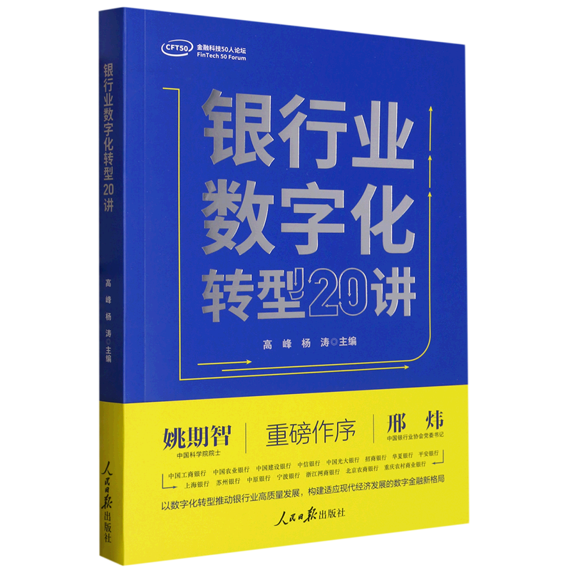 银行业数字化转型20讲 转型20讲