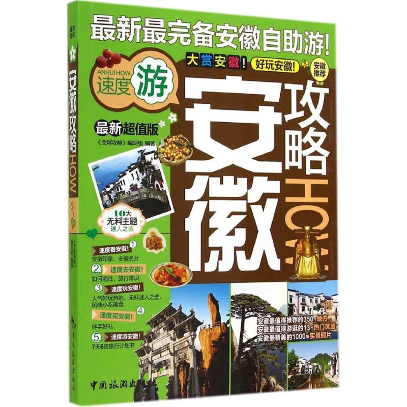安徽攻略(最新超值版)(近期新超值版)