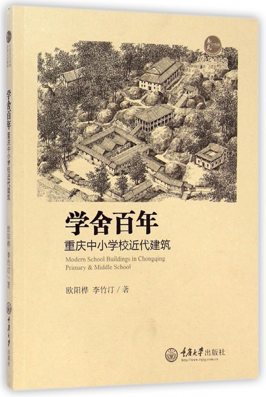 学舍百年(重庆中小学校近代建筑)