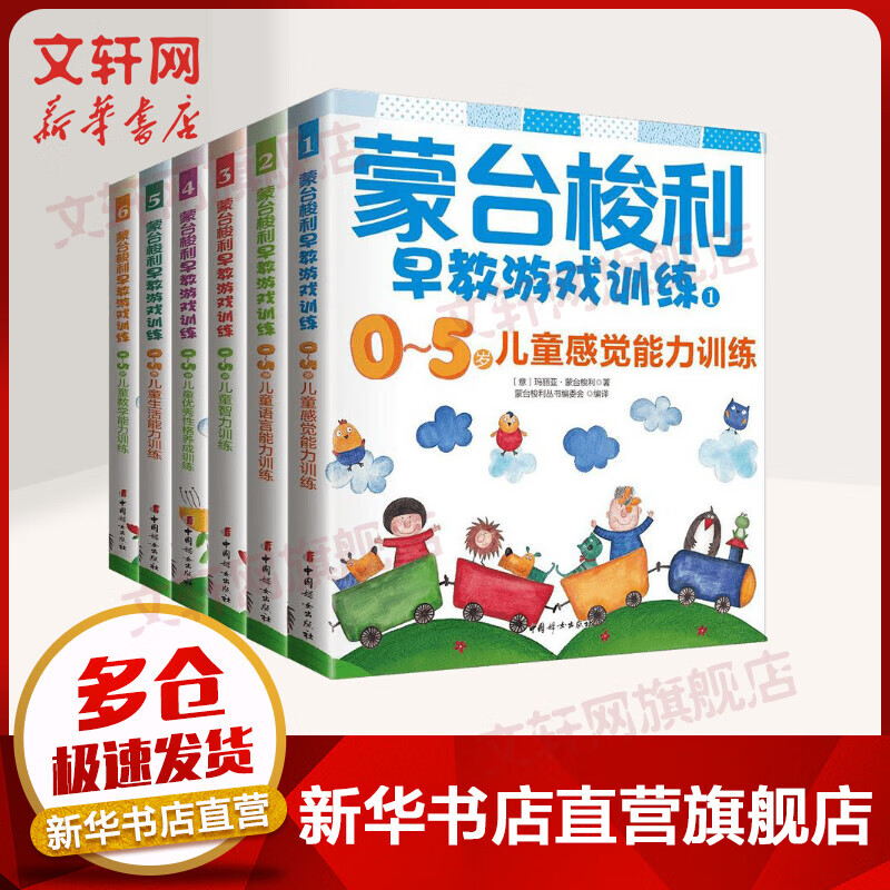 蒙台梭利早教游戏训练 全套6册 感觉能力训练+语言能力训练+智力训练+优秀性格养成训练+生活能力训练+数学能力训练