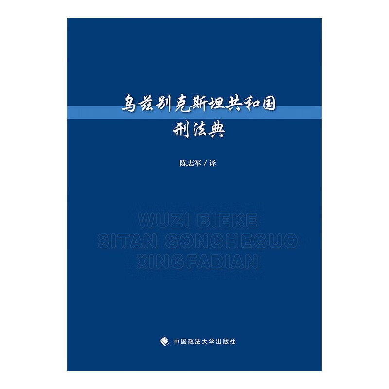 乌兹别克斯坦共和国刑法典 陈志军 外国法律法规制度