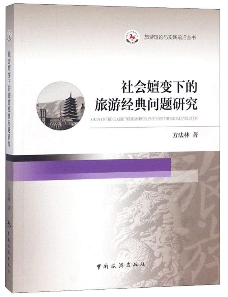 社会嬗变下的旅游经典问题研究/旅游理论与实践前沿丛书