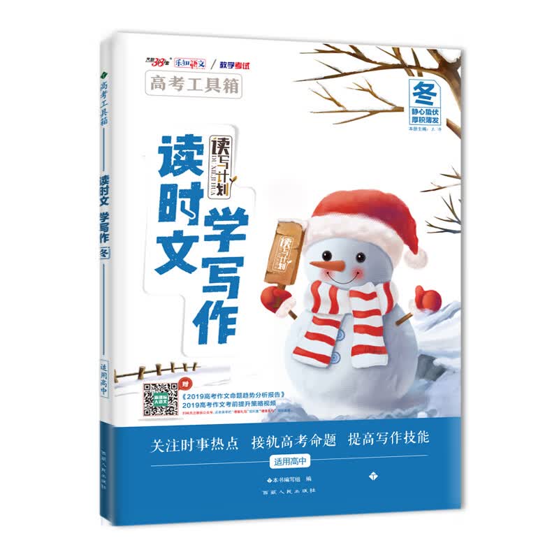 天利38套 高考工具箱 教学考试 乐知作文 读时文学写作 读写计划（冬）