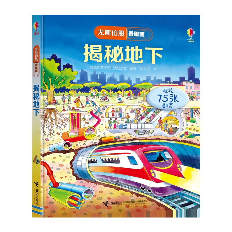 尤斯伯恩看里面 揭秘地下（新版）