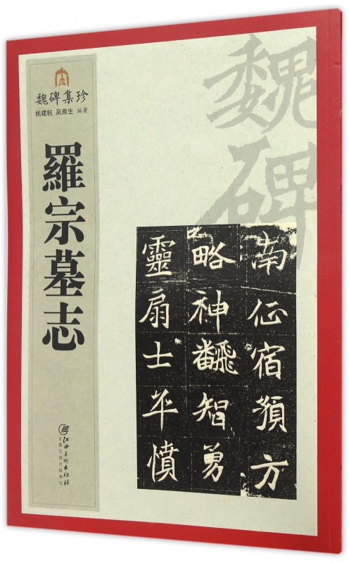 罗宗墓志/魏碑集珍