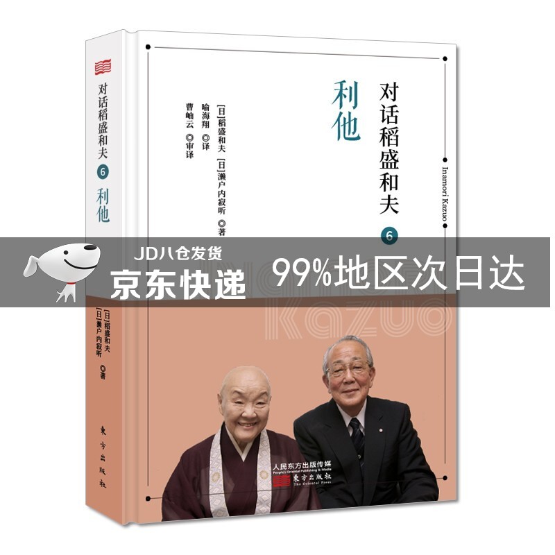 对话稻盛和夫6：利他（小开本精装版）