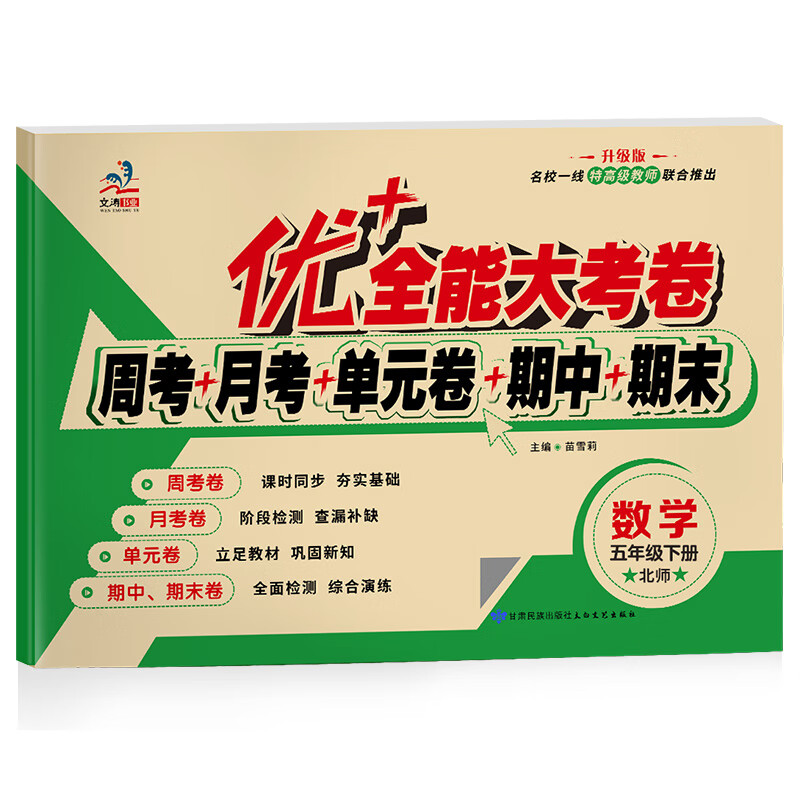 优+全能大考卷全套五年级下册同步语文数学英语人教版试卷周考月考单元考试期中期末冲刺卷子小学生练习题册 【北师版】数学