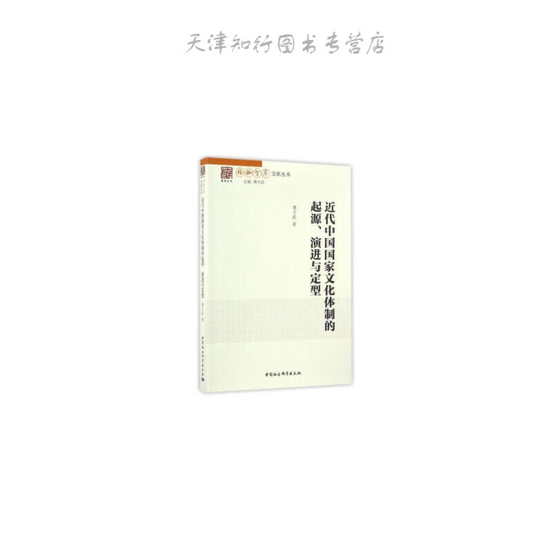 近代中国国家文化体制的起源、演进与定型