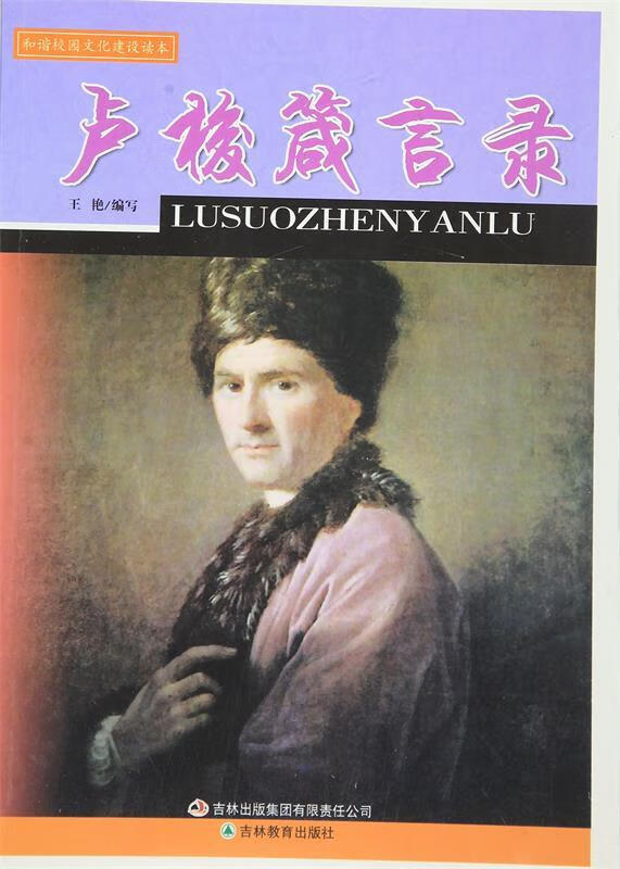 卢梭箴言录 王艳【书】