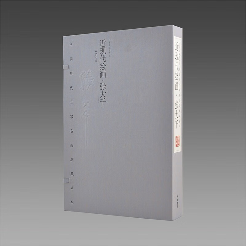 中国历代名家名品典藏系列 近现代绘画·张大千 1函2册