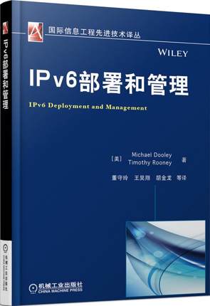 IPv6部署和管理 杜里,董守玲译 机械工业出版社