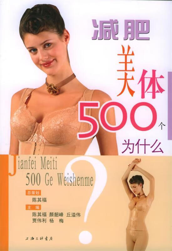 减肥美体500个为什么 陈其福【书】