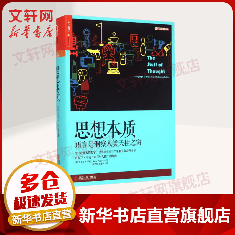 思想本质 语言是洞察人类天性之窗