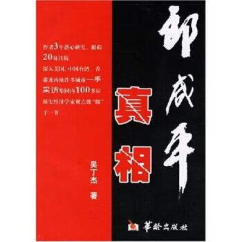 郎咸平真相 吴丁杰 著【书】