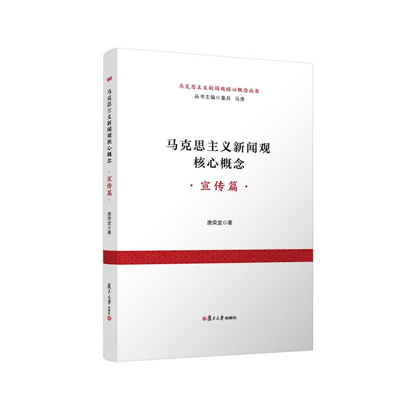 马克思主义新闻观核心概念（宣传篇）