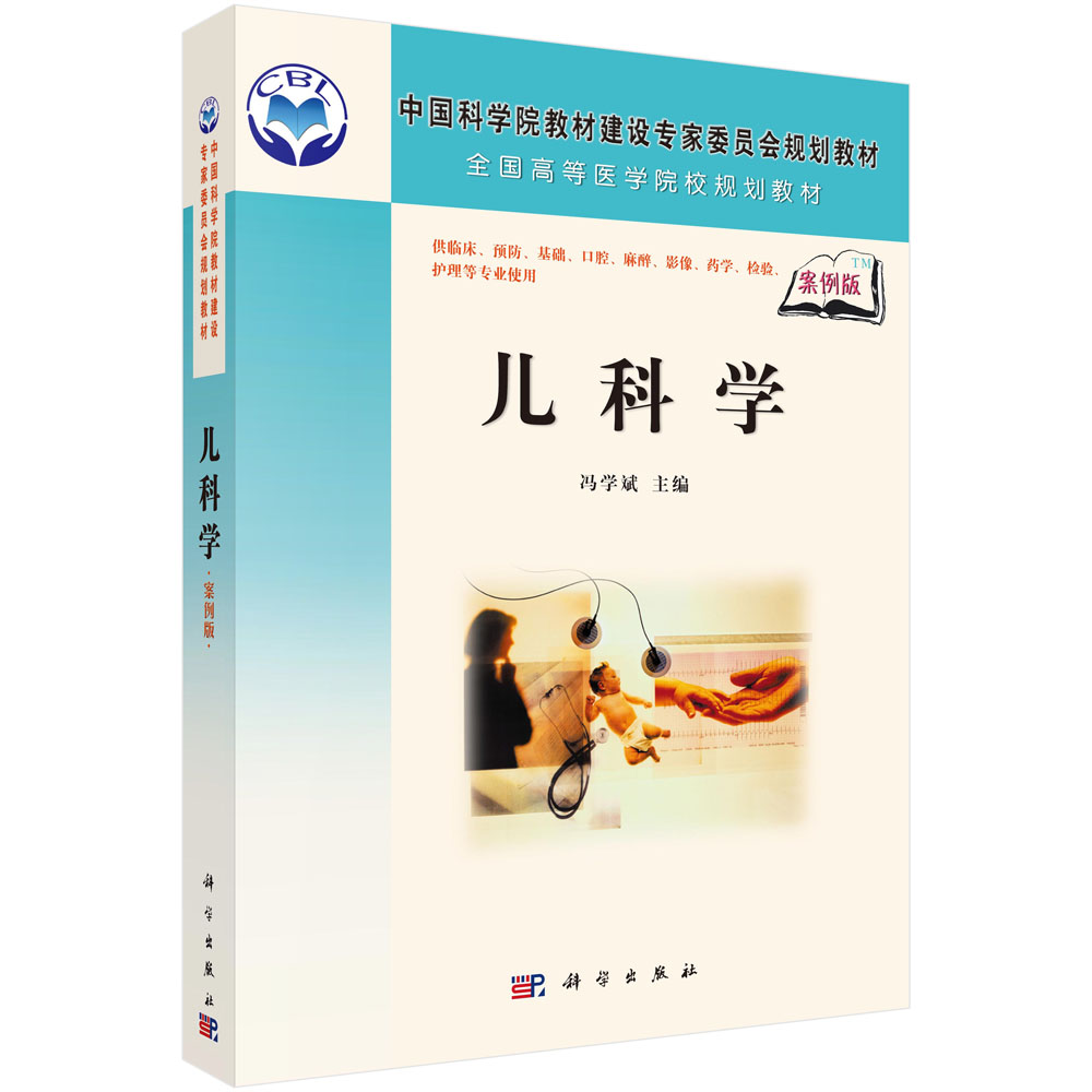 儿科学（案例版 供临床、预防、基础、口腔、麻醉、影像、药学、检验、护理等专业使用）