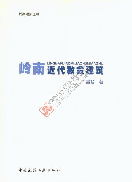 岭南建筑丛书岭南近代教会建筑 董黎