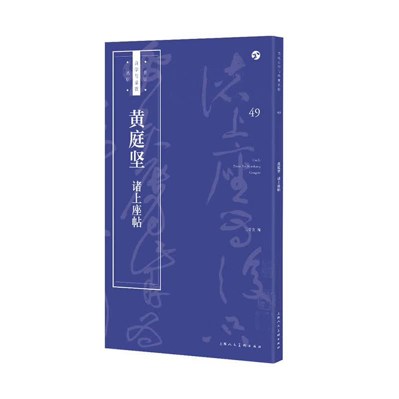 黄庭坚《诸上座帖》