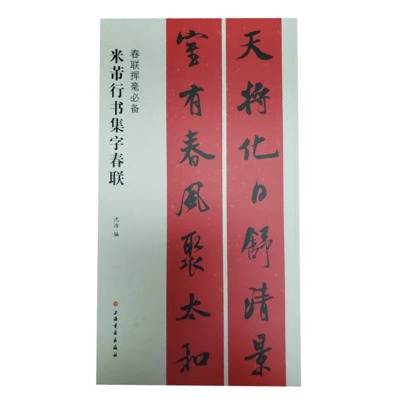 春联挥毫：米芾行书集字春联